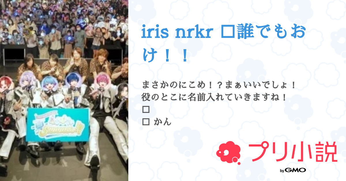 第2話：なりきり場所（iris nrkr 2️⃣誰でもおけ！！）｜無料スマホ夢小説ならプリ小説 byGMO